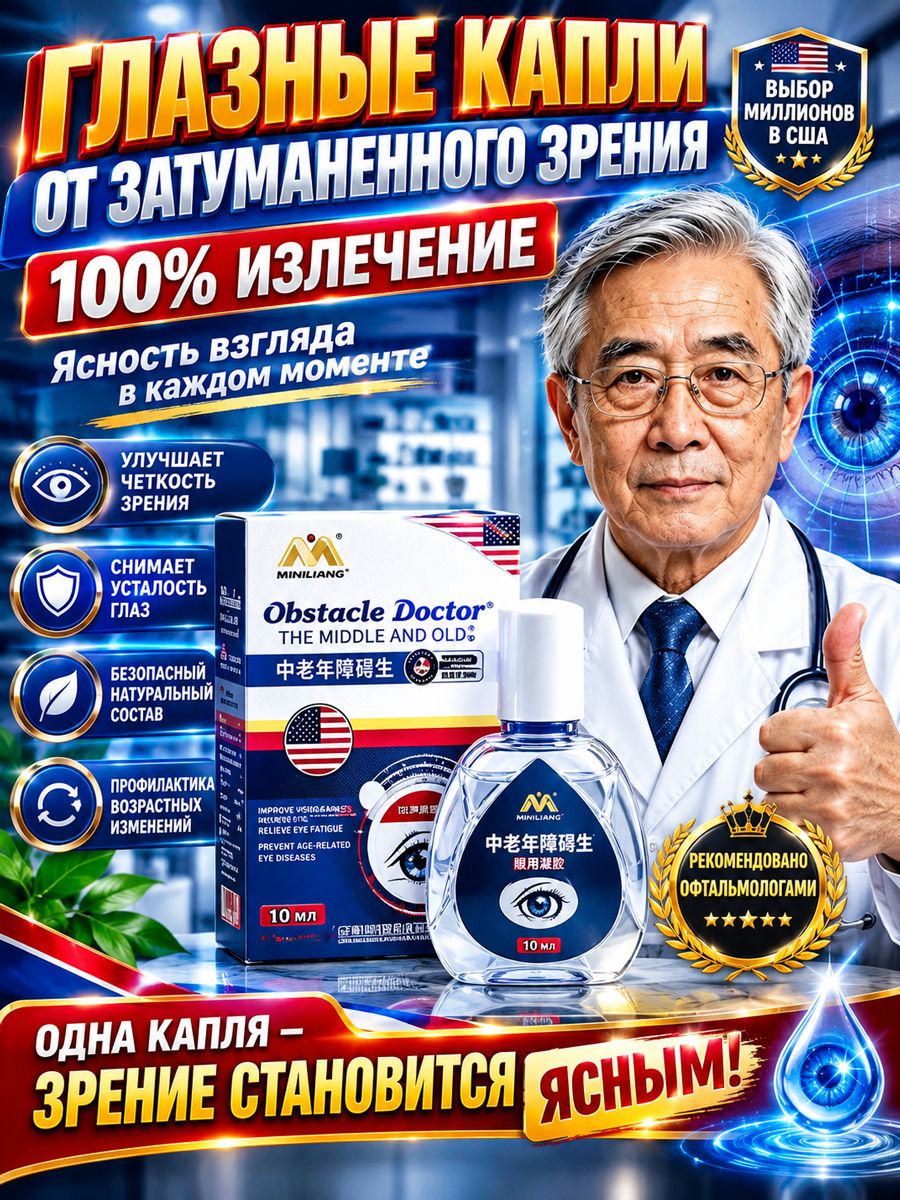 Ястреб, глазные капли от нечеткости зрения и сухости глаз