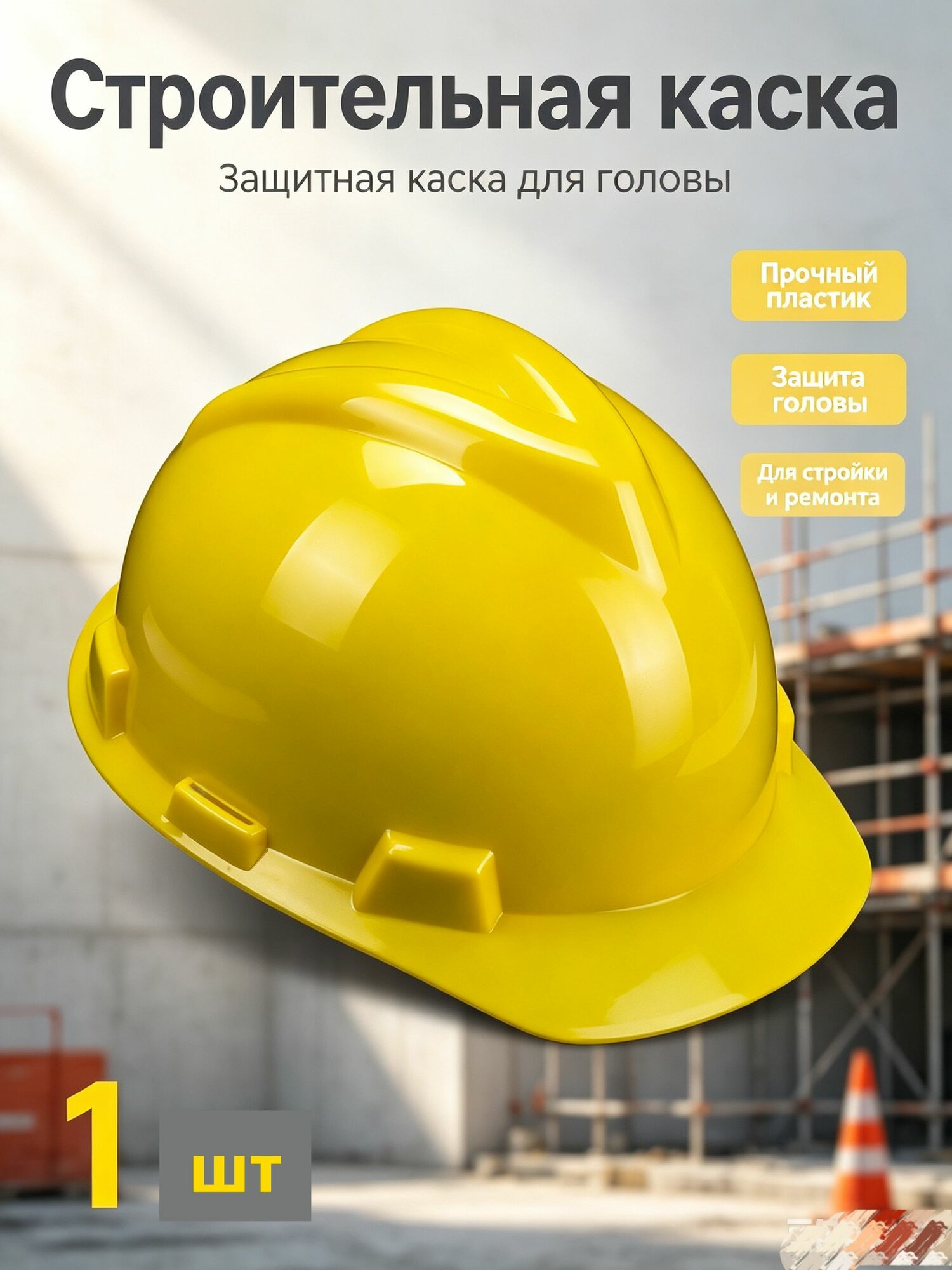 Строительная каска шлем для защиты головы 1 шт
