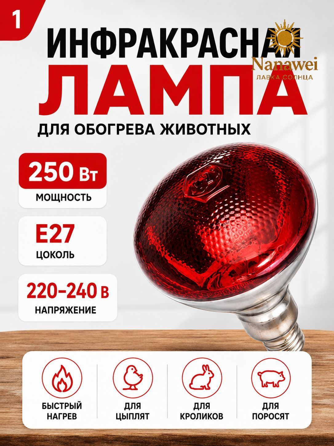 Инфракрасная лампа для обогрева цыплят и птиц 250 Вт E27, ИК лампа для курятника, брудера и животных
