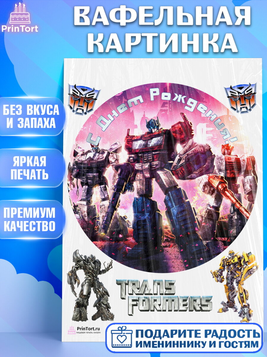 Вафельная картинка для торта Трансформеры. Украшения для торта мальчику на День Рождения. Декор для выпечки PrinTort
