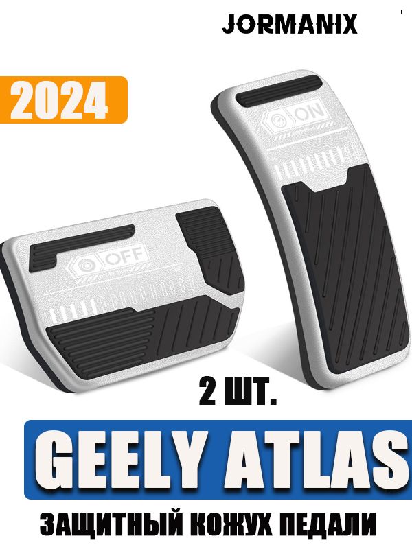 Педали акселератора и тормоза Geely Atlas 2024, Джили Атлас аксессуары