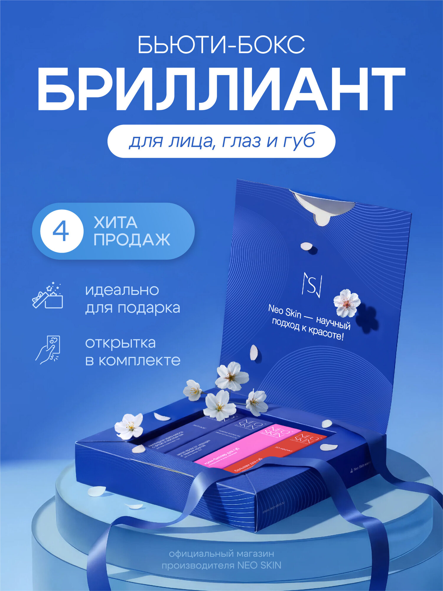 Набор косметики подарочный уходовый "Бриллиант" Neo Skin