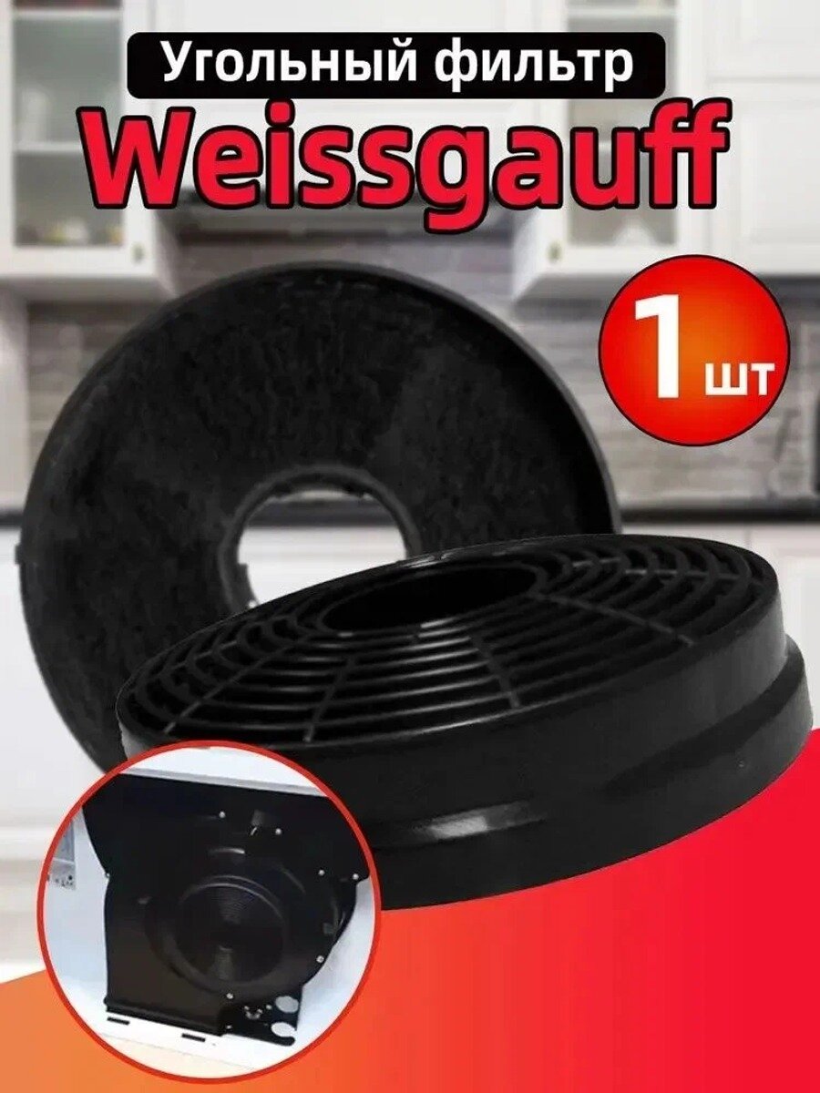 Угольный фильтр для вытяжки комплект Тип 14 (Weissgauff CFA 70020) *1-