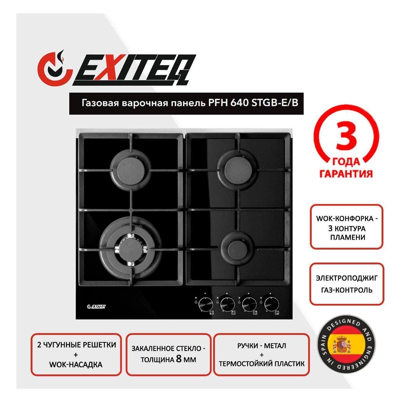 Варочная панель газовая Exiteq PFH 640 STGB-E/B