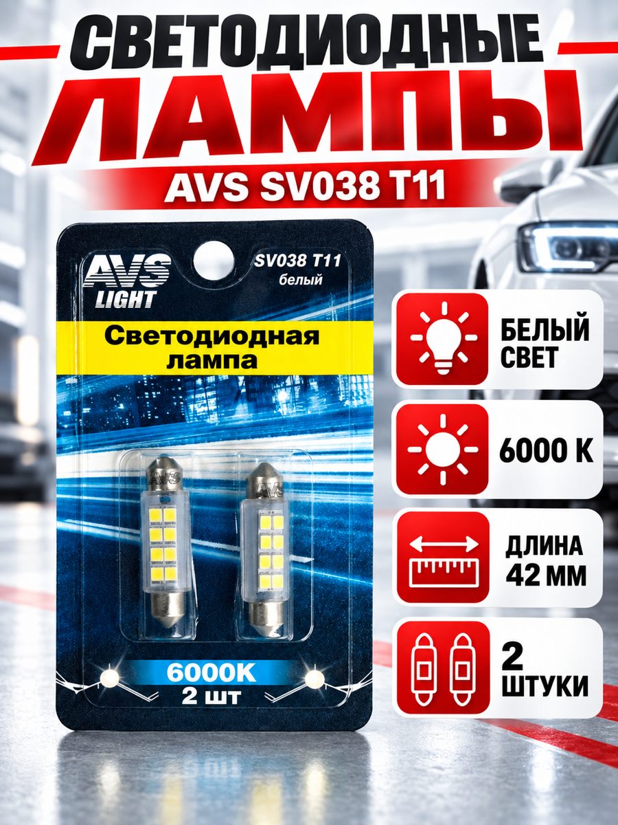 Светодиодная автомобильная лампа AVS SV038, T11, 12 В, 1 Вт, 5500-6500 К, 42 мм, цоколь SV8.5/8, 2 шт.