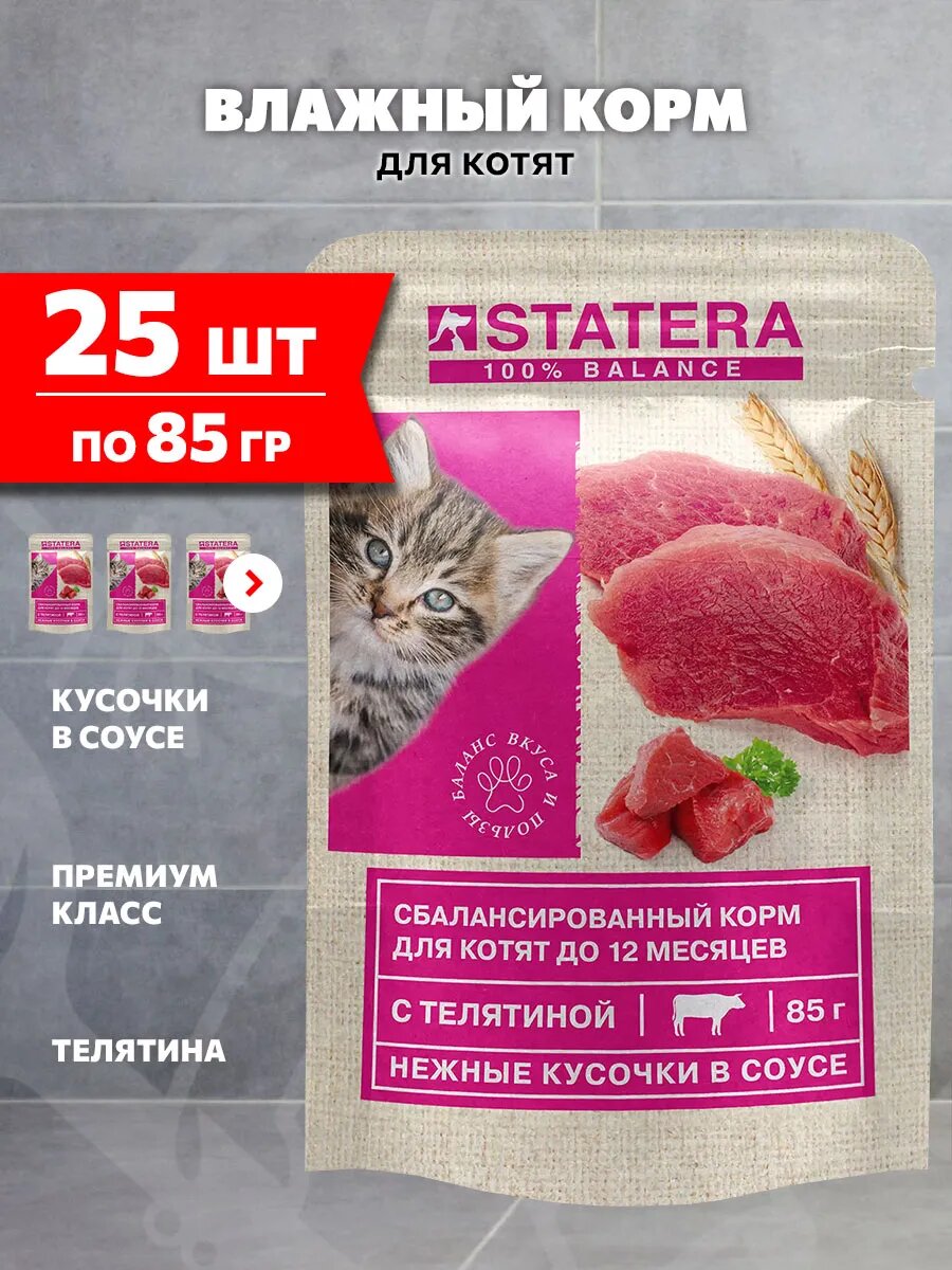Корм влажный Statera для котят, телятина в соусе, 85 г 25 шт