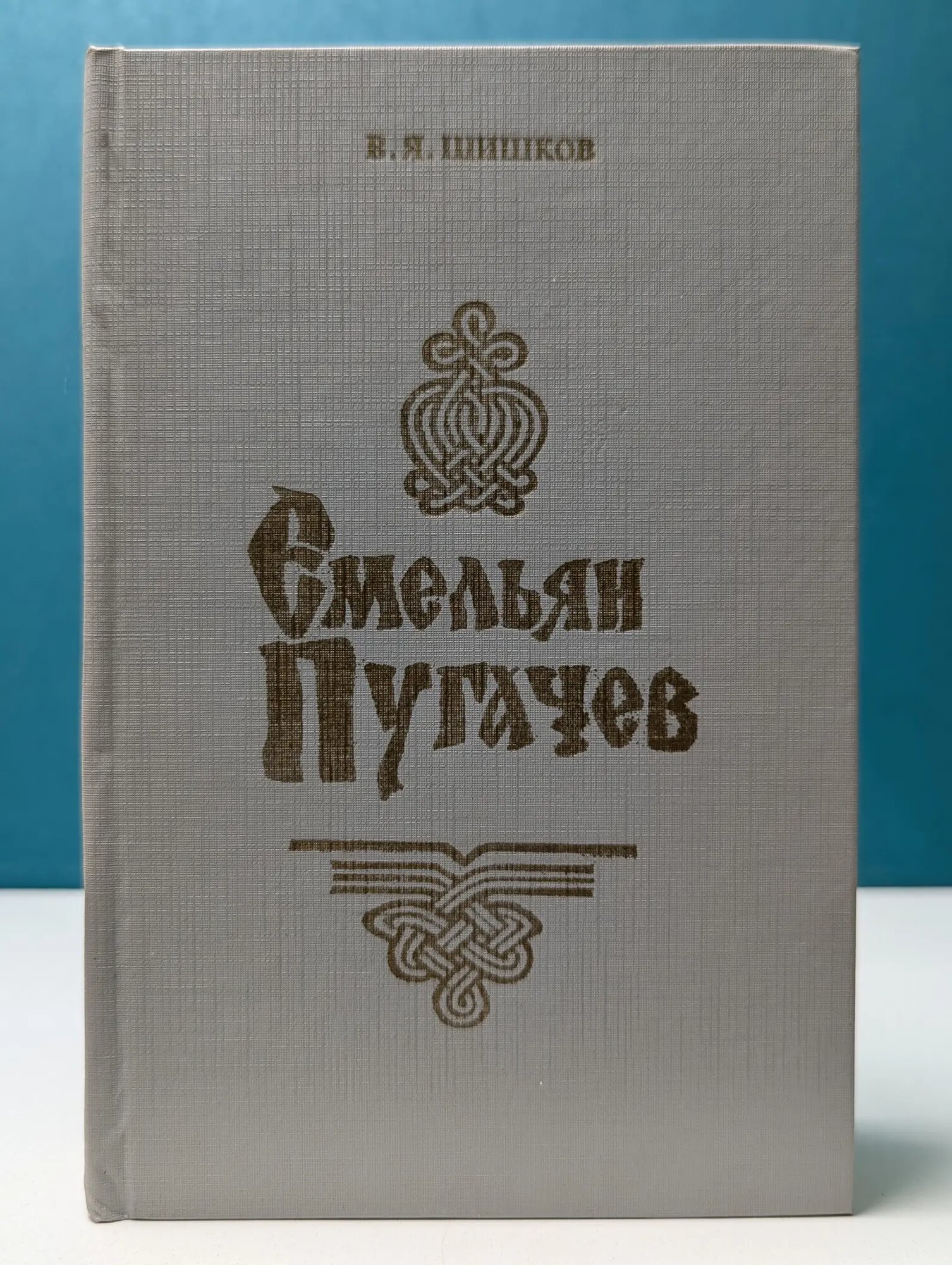 Емельян Пугачев. Историческое повествование в 3 книгах. Книга 2 Шишков Вячеслав Яковлевич 1993