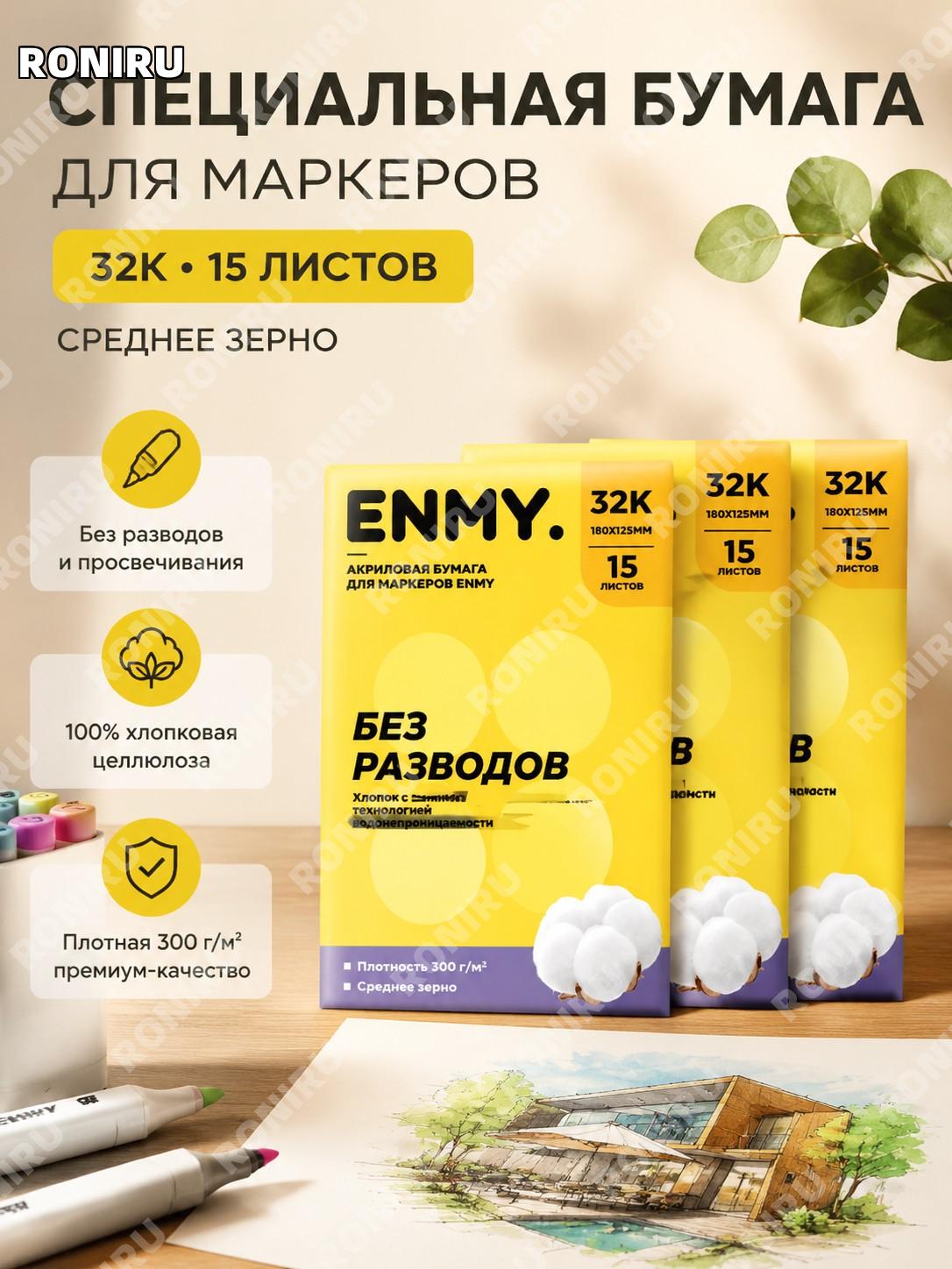 Бумага для акриловых маркеров ENMY, набор 32K 15 листов, среднезернистая текстура, хлопковая масса для рисования