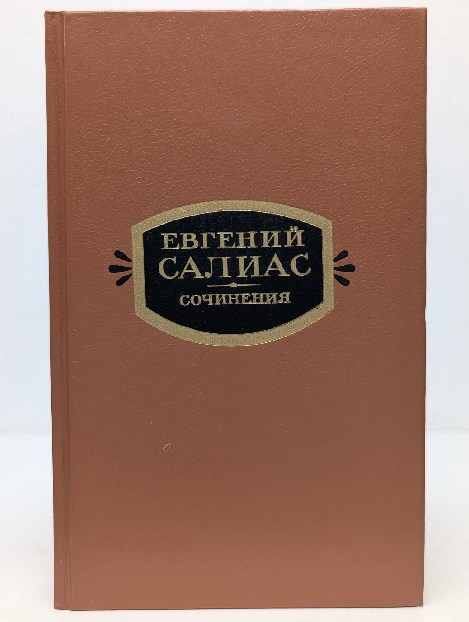 Евгений Салиас. Сочинения в 2 томах. Том 1 Салиас Евгений Андреевич 1991