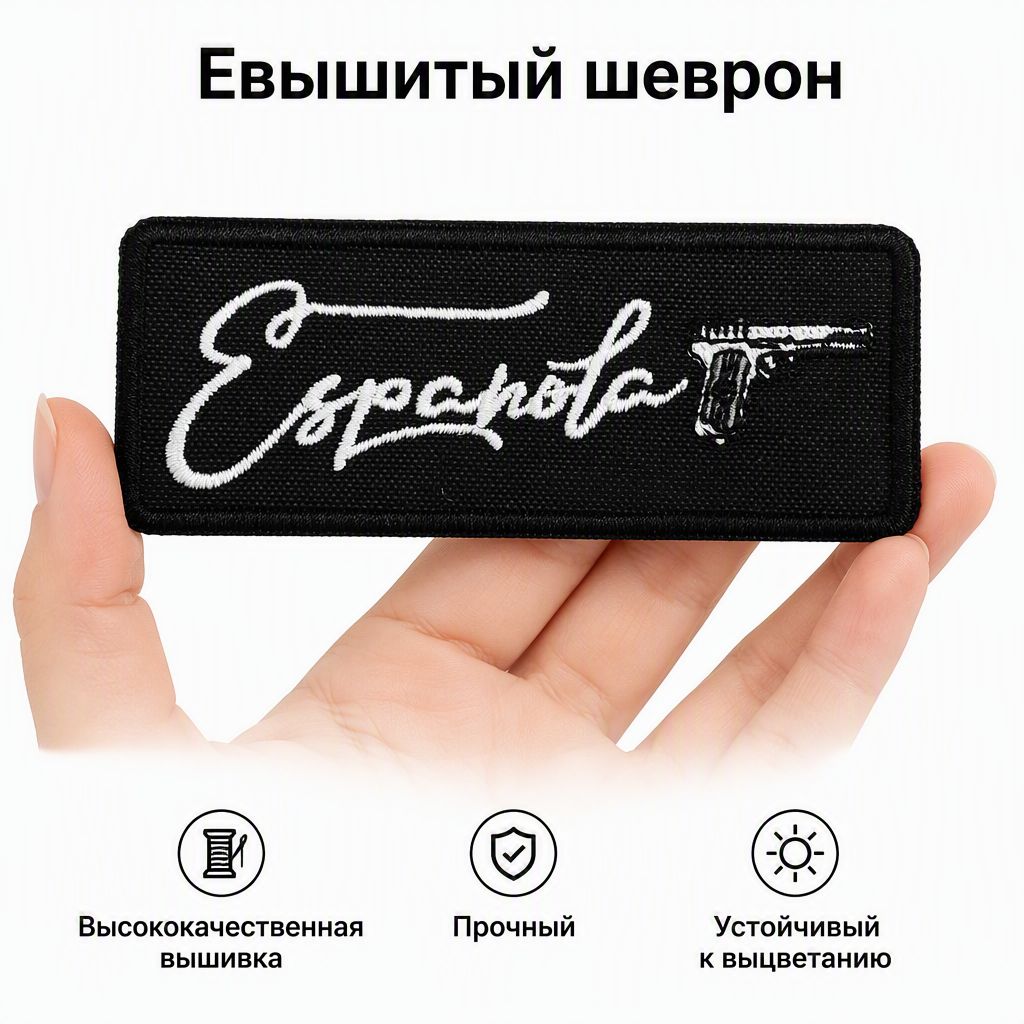 Российский шеврон тактический нашивка боевого духа разведывательно-штурмовой бригады Эспаньола, вышитая нашивка с липучкой для шапок, одежды, жилетов, шлемов, рюкзаков с крюком и петлей