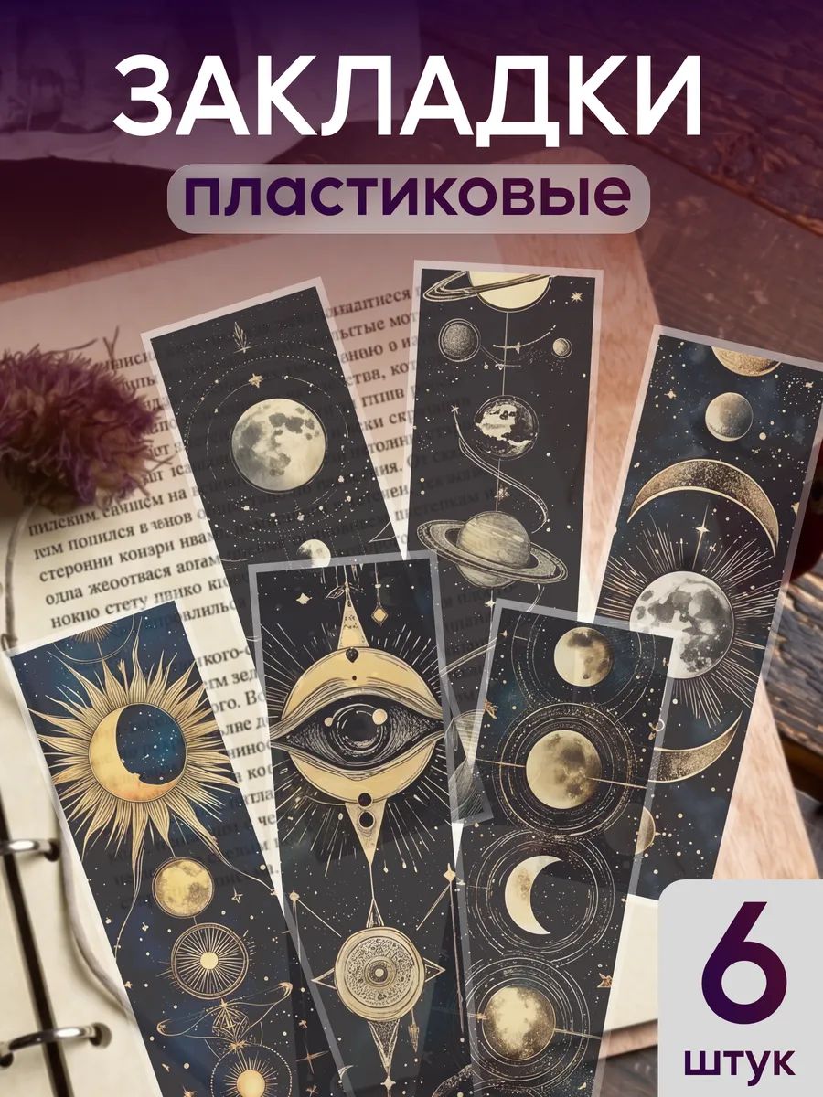 Закладки для книг и учебников пластиковые Солнце и луна