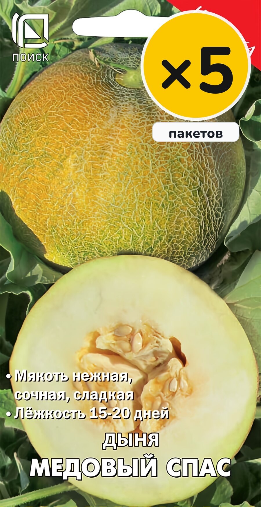 Семена дыни Медовый Спас, 10 шт, 5 пакетов, Поиск, посев на рассаду в апреле, для солнечных мест