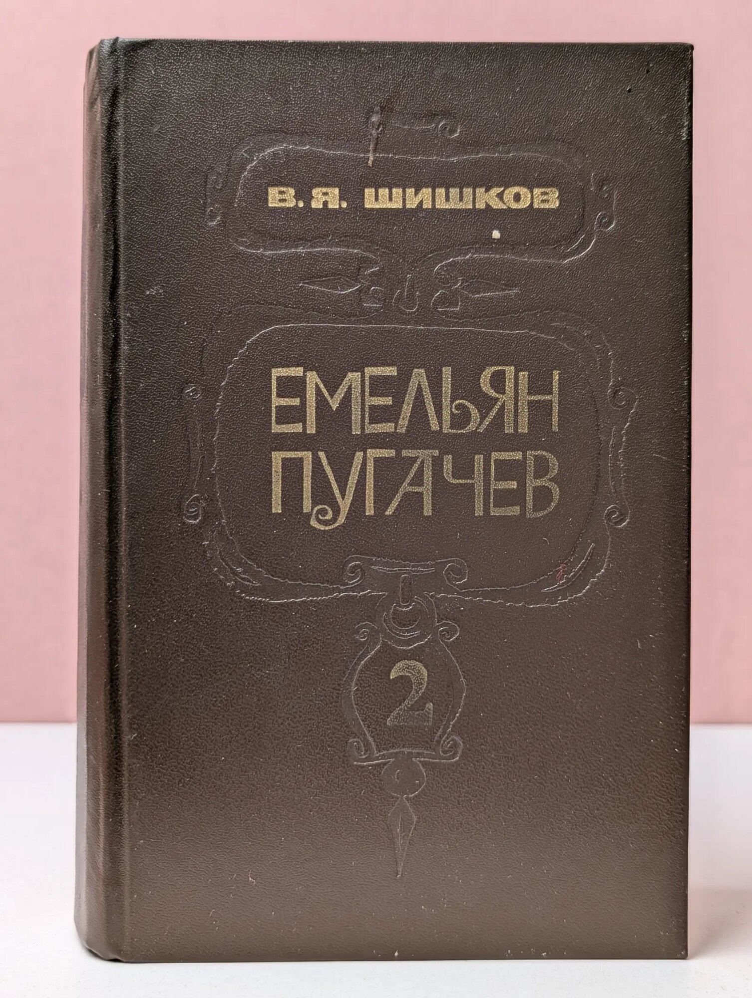 Емельян Пугачев. В 3 книгах. Книга 2 Шишков Вячеслав Яковлевич 1985