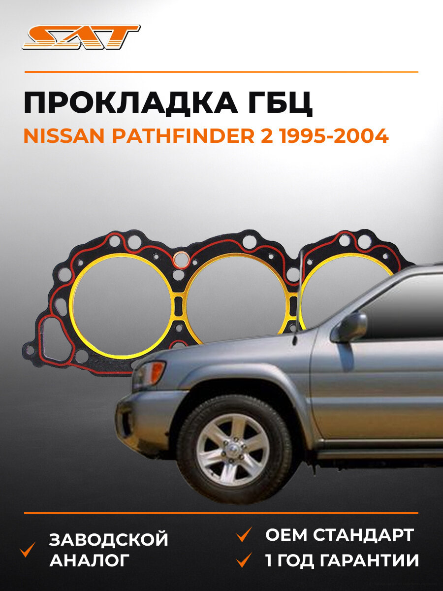 Прокладка головки блока цилиндров SAT ST110440W000 Ниссан Nissan Pathfinder 2 1995-2004