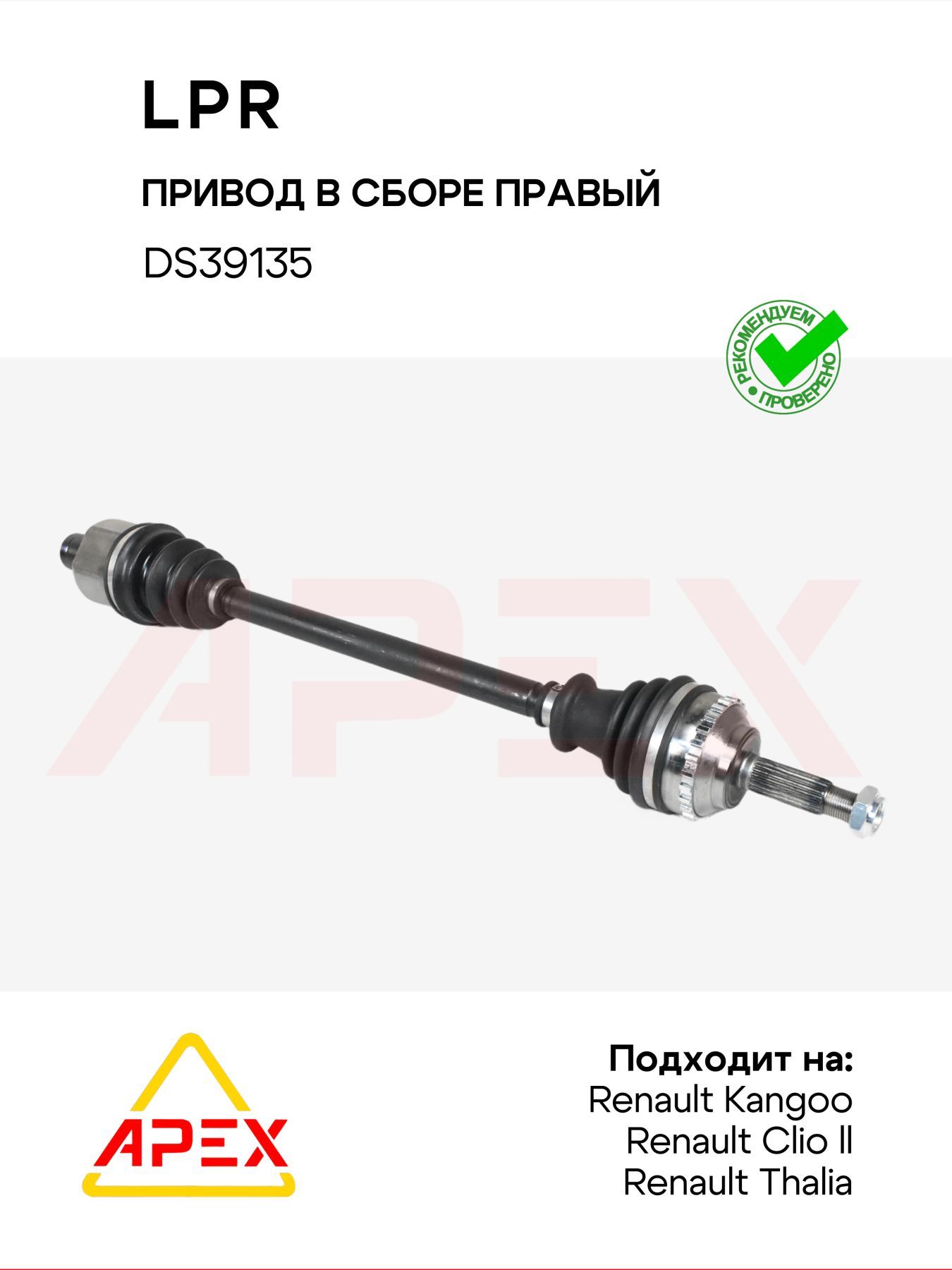 Привод в сборе прав. +ABS RENAULT CLIO II/KANGOO 1.2-1.9DTI 97-09 (LPR DS39135)