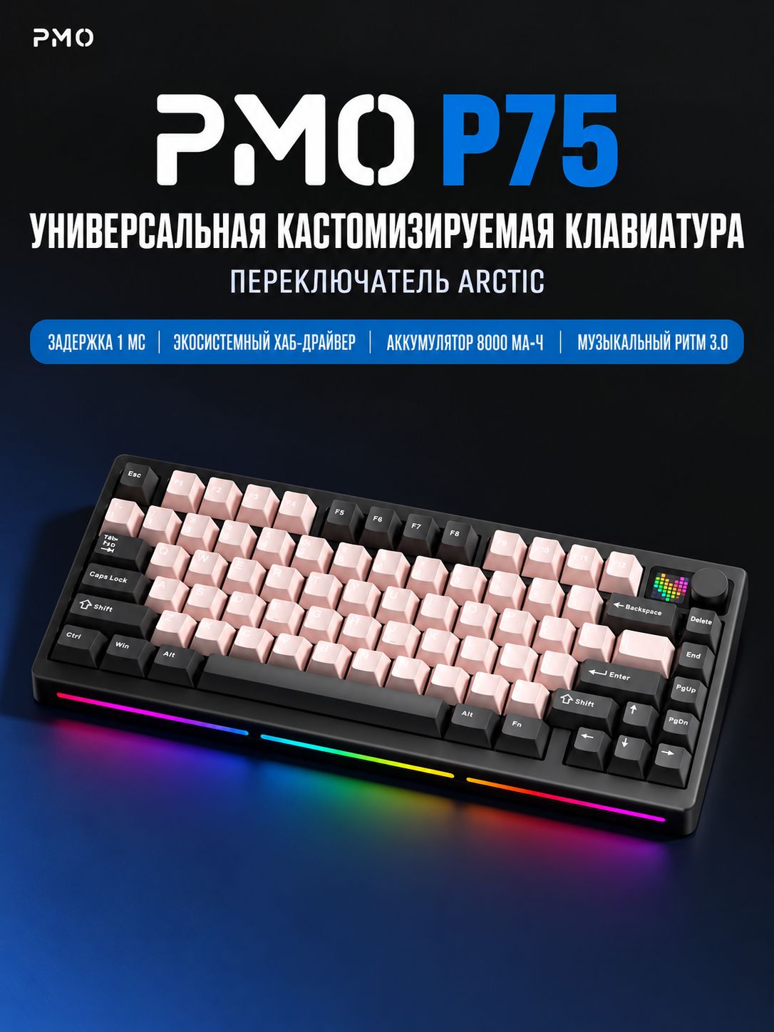 PMO P75 механическая клавиатура 75%, 2.4G, Bluetooth, USB-C, Gasket, RGB, экран и регулятор