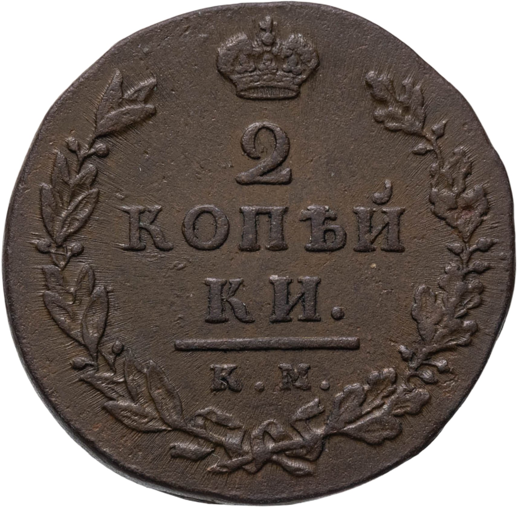 2 копейки 1812 КМ-АМ, Медь, в сохранности VF-XF