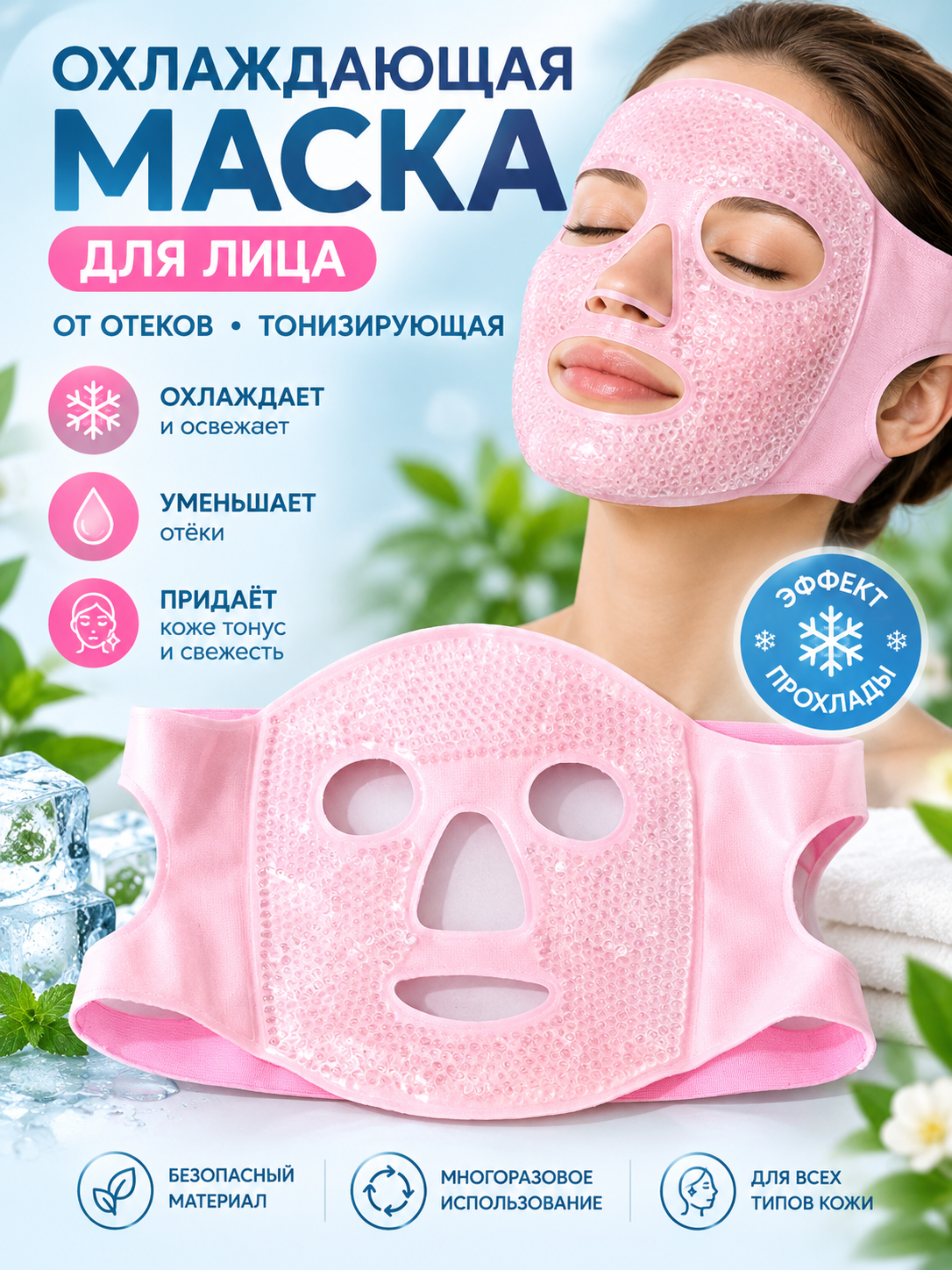 Гелевая маска для лица охлаждающая розовая, многоразовая маска от отёков и для тонуса кожи