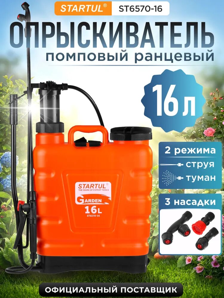 Опрыскиватель садовый помповый 16л STARTUL Garden, ранцевый, с брандспойтом и насадками, для обработки растений (ST6570-16)