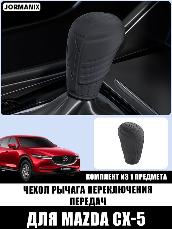 Mazda CX-5 Чехол рычага переключения передач, Mazda CX-5 aксессуары