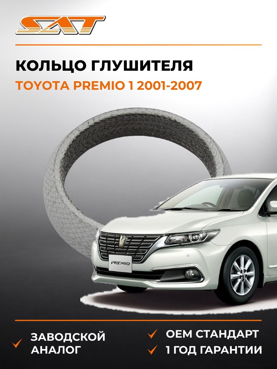 Кольцо глушителя конус SAT ST1745120020 Тойота Премио 1 Toyota Premio 1 2001-2007