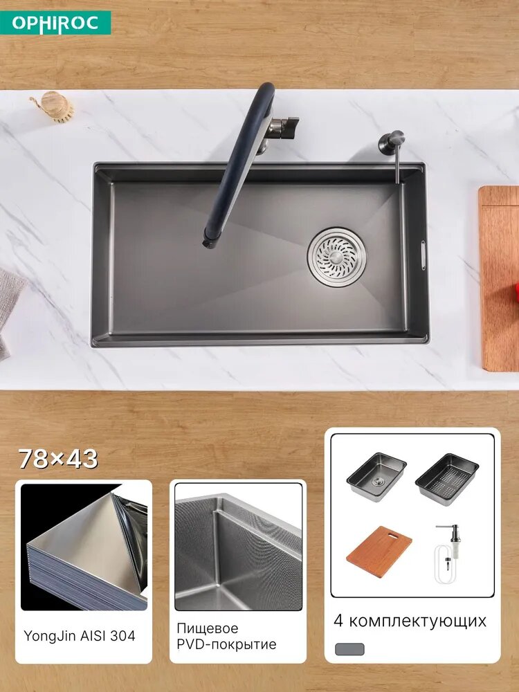 Мойка для кухни нержавеющая OPHIROC/ Yongjin AISI304/ Пищевое PVD-нанопокрытием/ Тканевая текстура, Оружейный серый,78*43cm /RG01-78