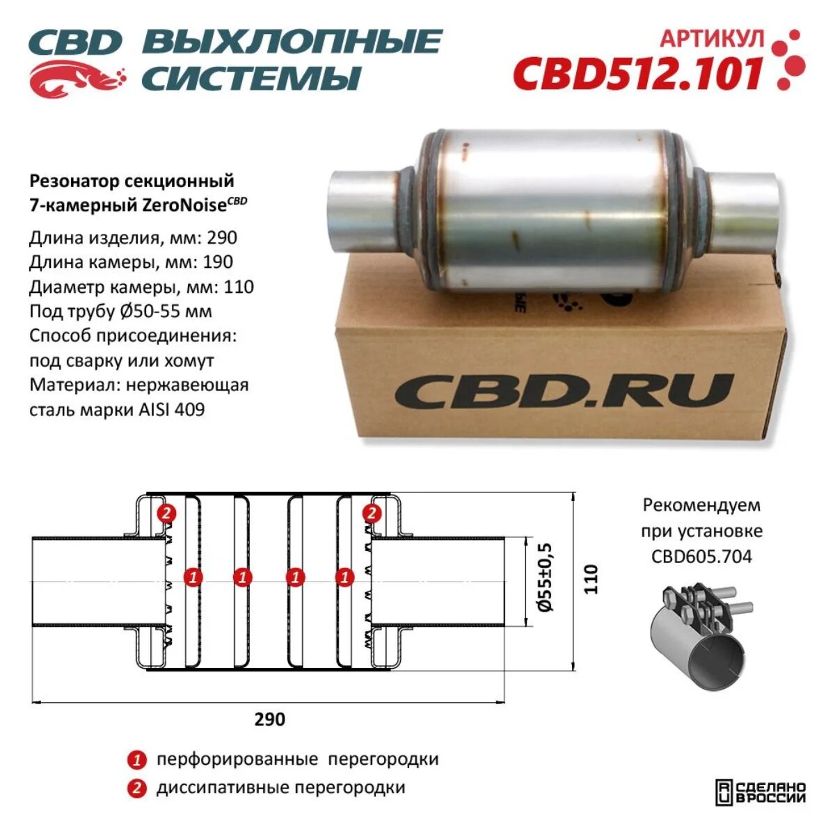 Резонатор универс ZeroNoise 11029055 секционный 7-камерн. без наполн, труба 50-55мм. Нерж CBD512.101