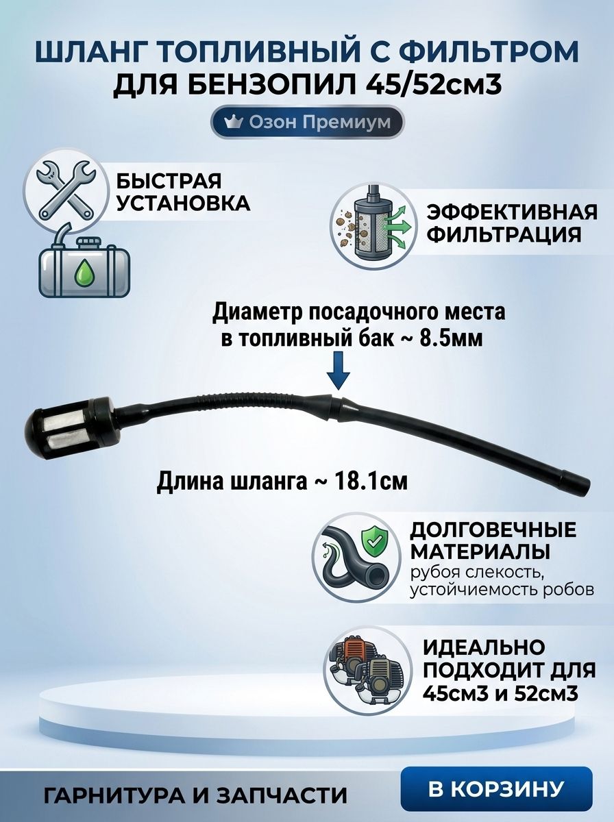 Шланг топливный с фильтром для бензопил объемом 45/52см3