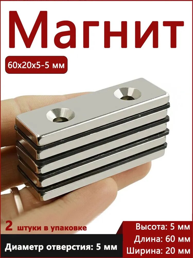 Прямоугольный магнит 60x20x5 мм (2 штук) с двумя отверстиями, с отверстиями диаметром 4 мм. Крепление для мебели, панелей, инструментов, DIY - проектов. фиксация на металлических поверхностях.