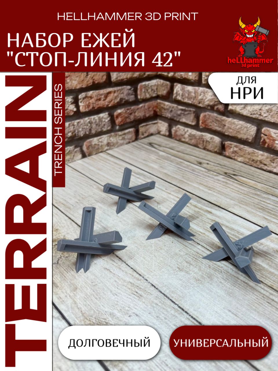 Террейн Стоп-Линия 42 (Ежи) для ДнД, Warhammer и Trench Crusade, 4 шт.
