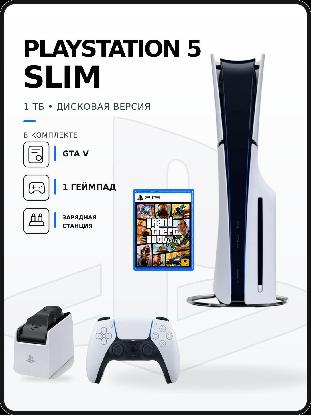 Игровая приставка Sony PlayStation 5 Slim, 1 ТБ, с дисководом, 1 геймпад, игра GTA V, зарядная станция