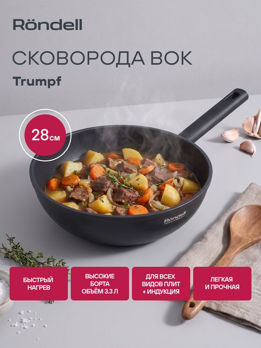Rondell Сковорода Вок 28 см Trumpf RDA-1405 антипригарная для всех видов плит, для индукционной плиты