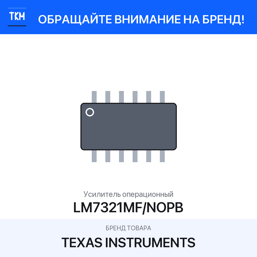 Усилитель операционный LM7321MF/NOPB Texas Instruments
