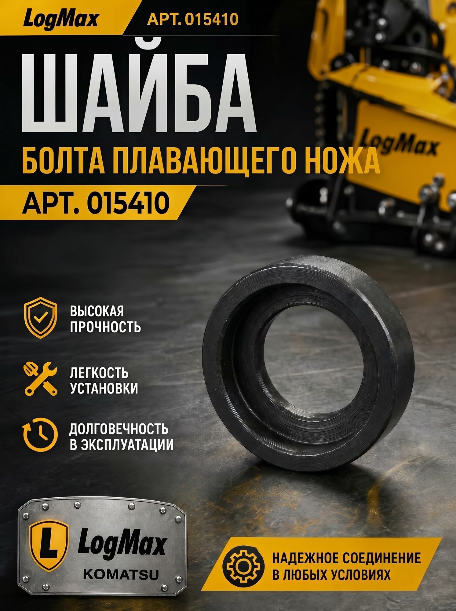 015410 Шайба болта плавающего ножа для LogMax