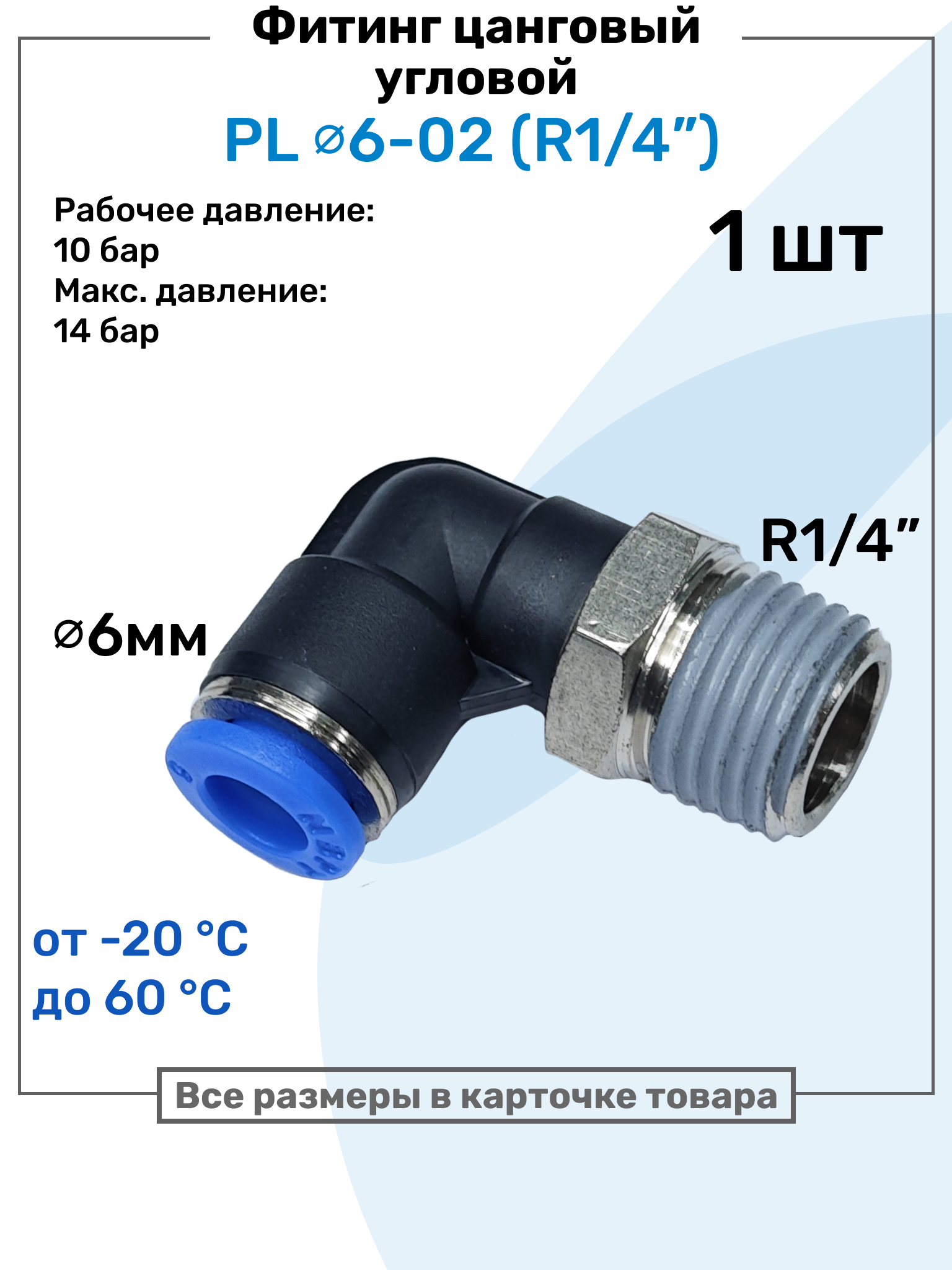 Фитинг цанговый пневматический, штуцер угловой PL 06-02 (1/4"), Пневмофитинг NBPT