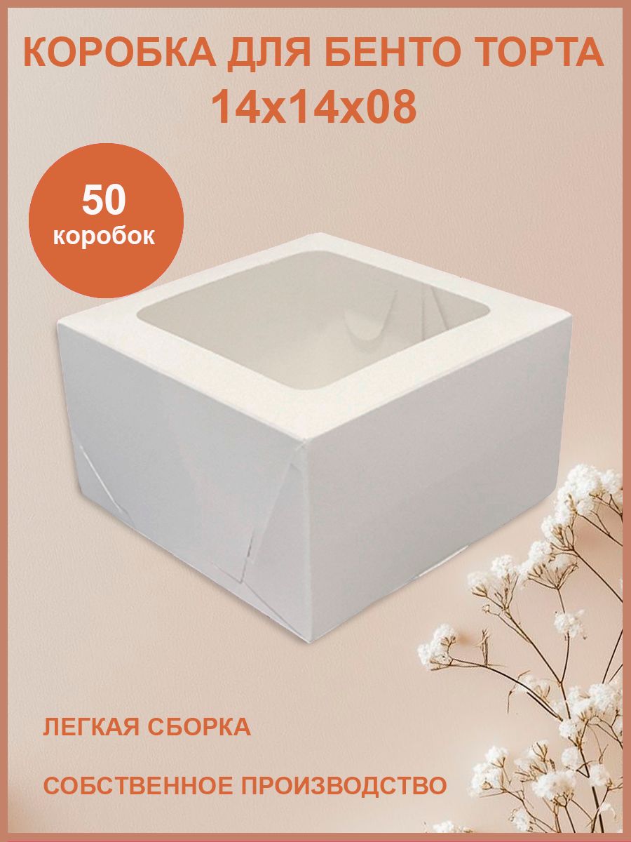 Коробка для бенто торта 14х14х8 см 50шт