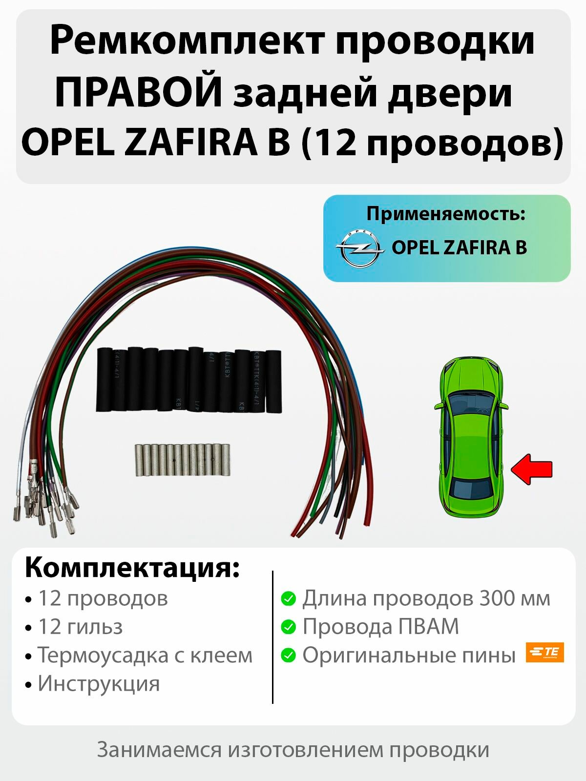 Ремкомплект проводки задней правой двери Opel ZAFIRA B (12пин) без разъема