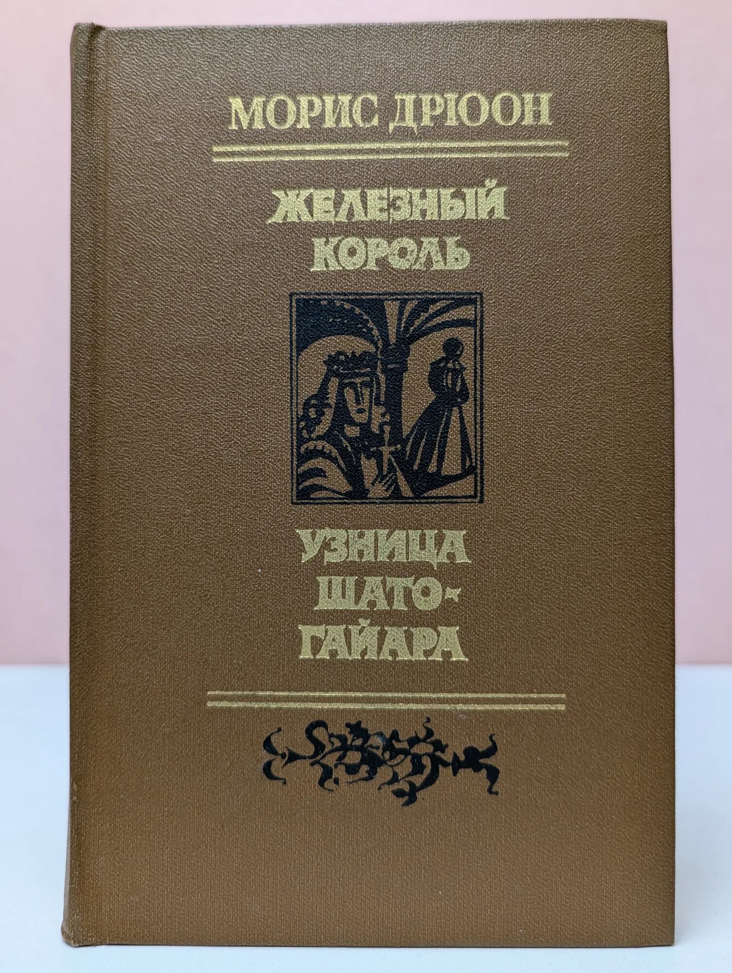 Железный король. Узница Шато-Гайара Дрюон Морис 1981