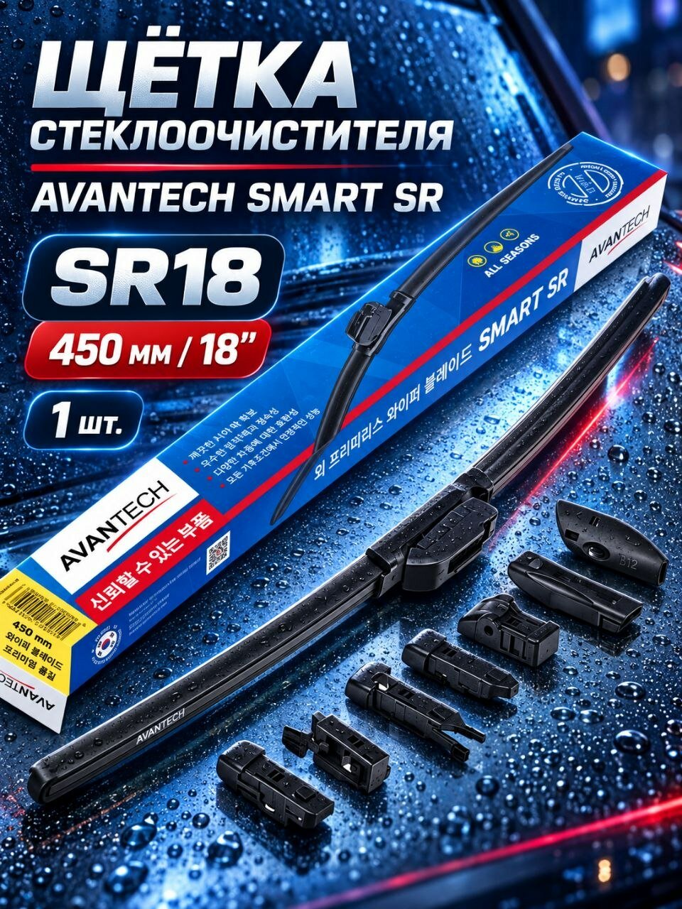 Avantech Щетка стеклоочистителя бескаркасная Smart SR18, 450 мм, дворник