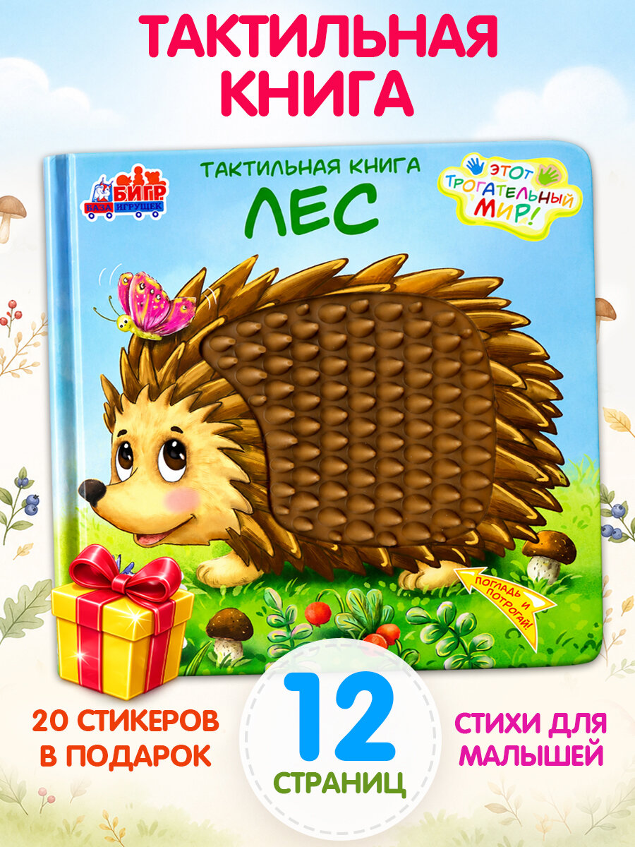Тактильная книга для малышей Лес.