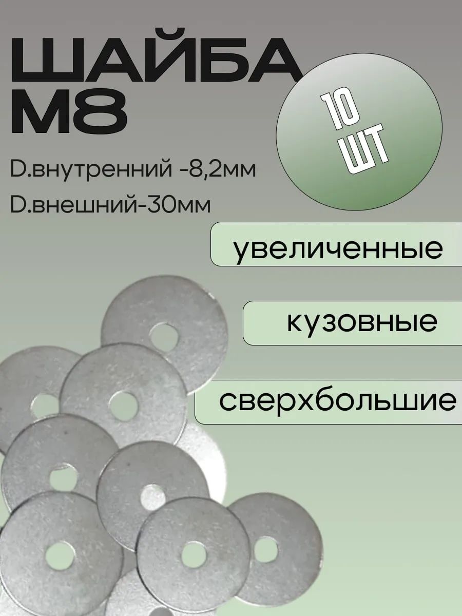 Шайба Плоская, 10 шт, 100 г