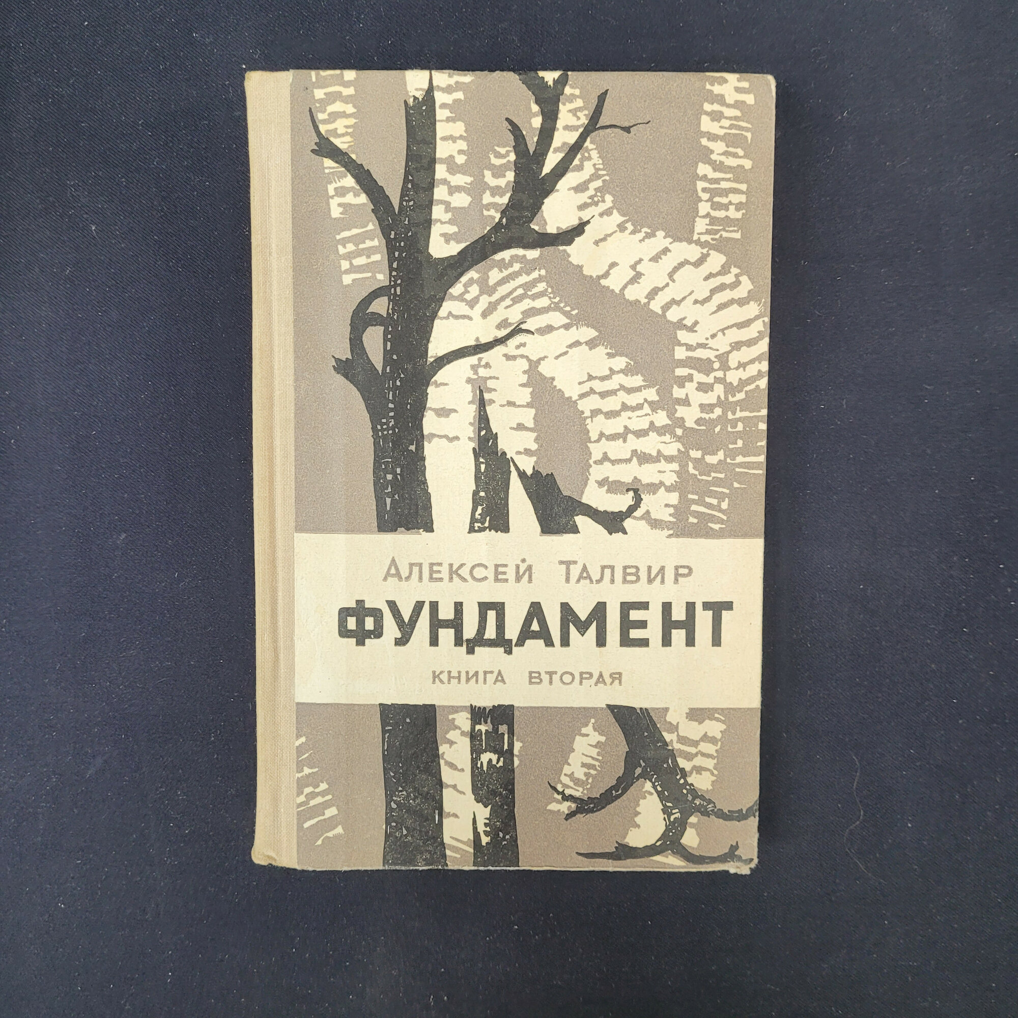 Алексей Талвир. Фундамент, испытание, книга вторая. Книга СССР, роман советского периода