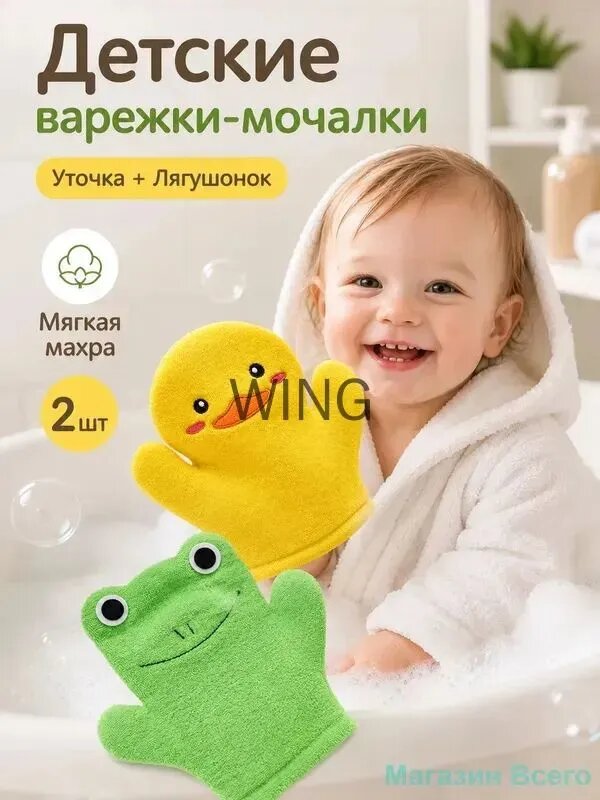 Набор детских мочалок-перчаток 2 шт, мягкие, без боли, для купания, в виде утки и лягушки