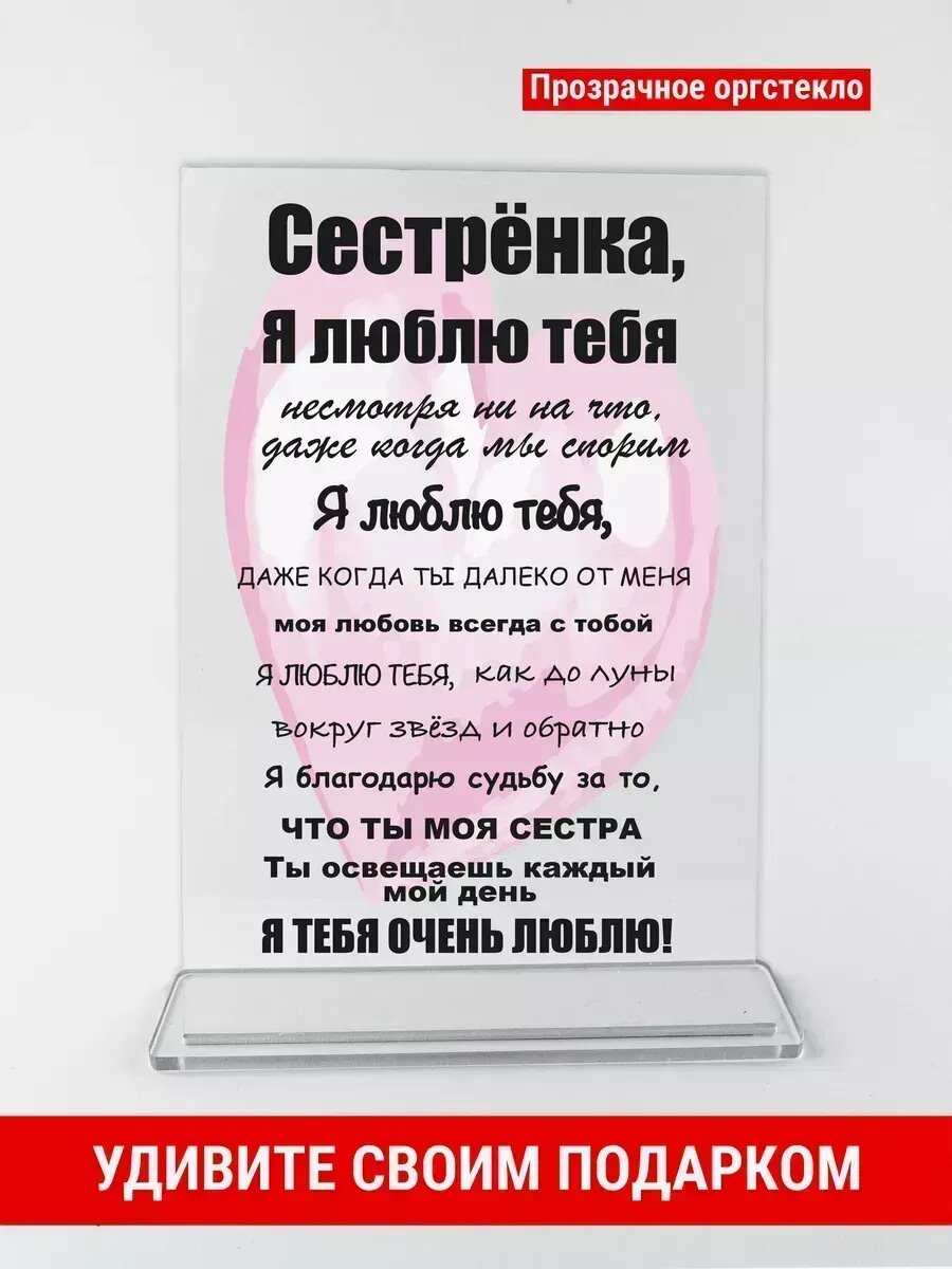 Постер подарок сестре, оргстекло, 21×14 см, с подставкой, интерьерный постер