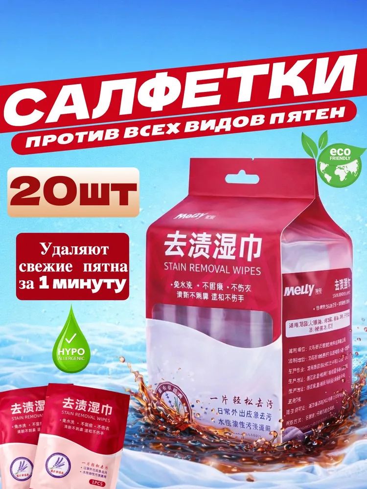 Салфетки от пятен на одежде влажные пятновыводящие, средство очищающие обувь, мини саше, пятновыводитель для всего, 20 шт.