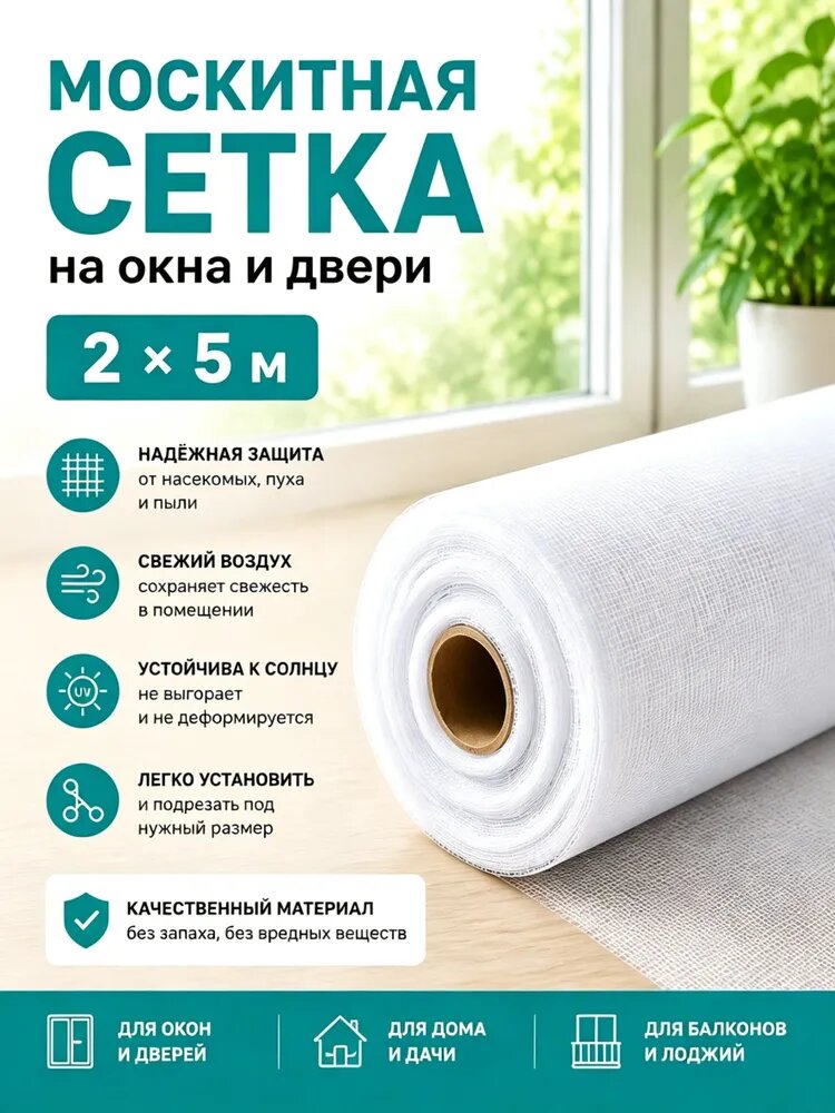 Москитная сетка на окно, 2x5m, противомоскитная сетка от комаров и мух, белая