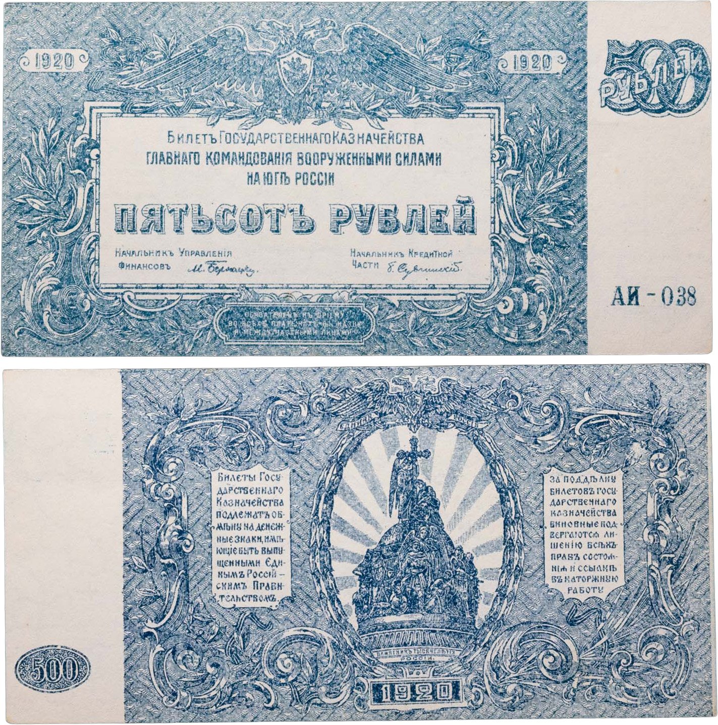 500 рублей 1920 Вооруженные Силы Юга России всюр