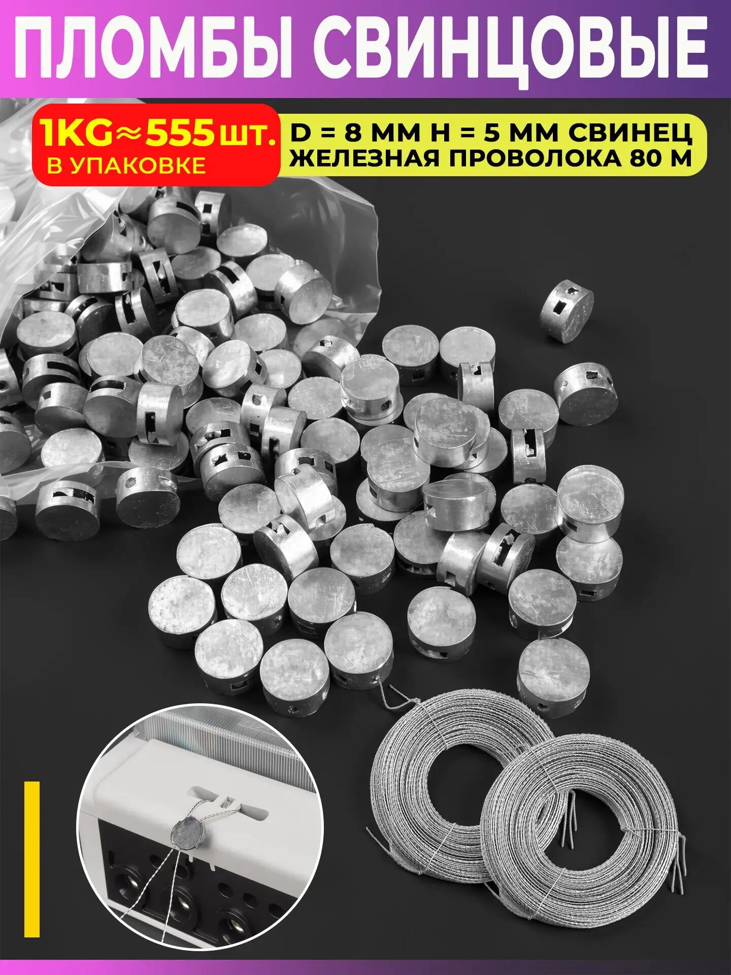 1 кг Свинцовая пломба 8 на 5 мм (555 зерен) с проволокой 80 метров для счетчиков электроэнергии газа и воды
