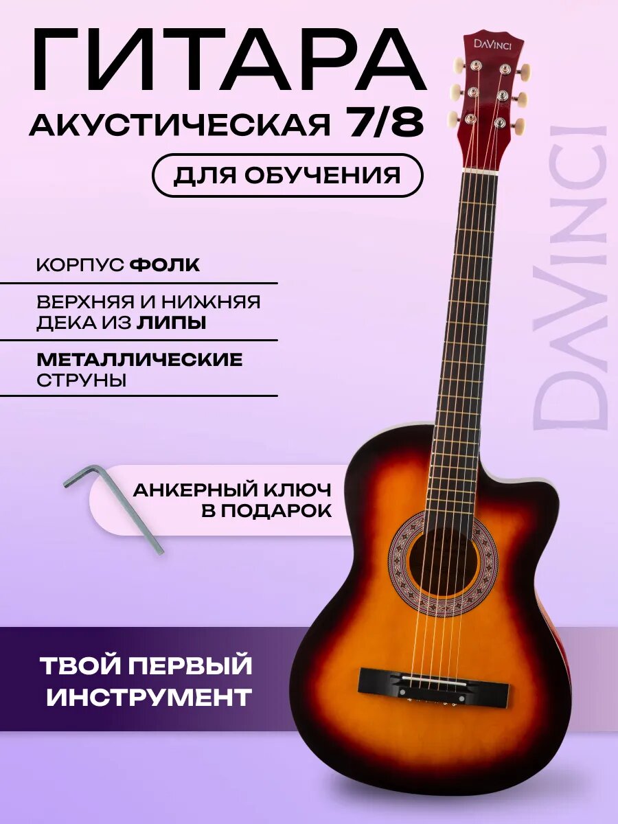 Гитара акустическая шестиструнная 7/8, DAVINCI DF-50C SB , цвет санберст
