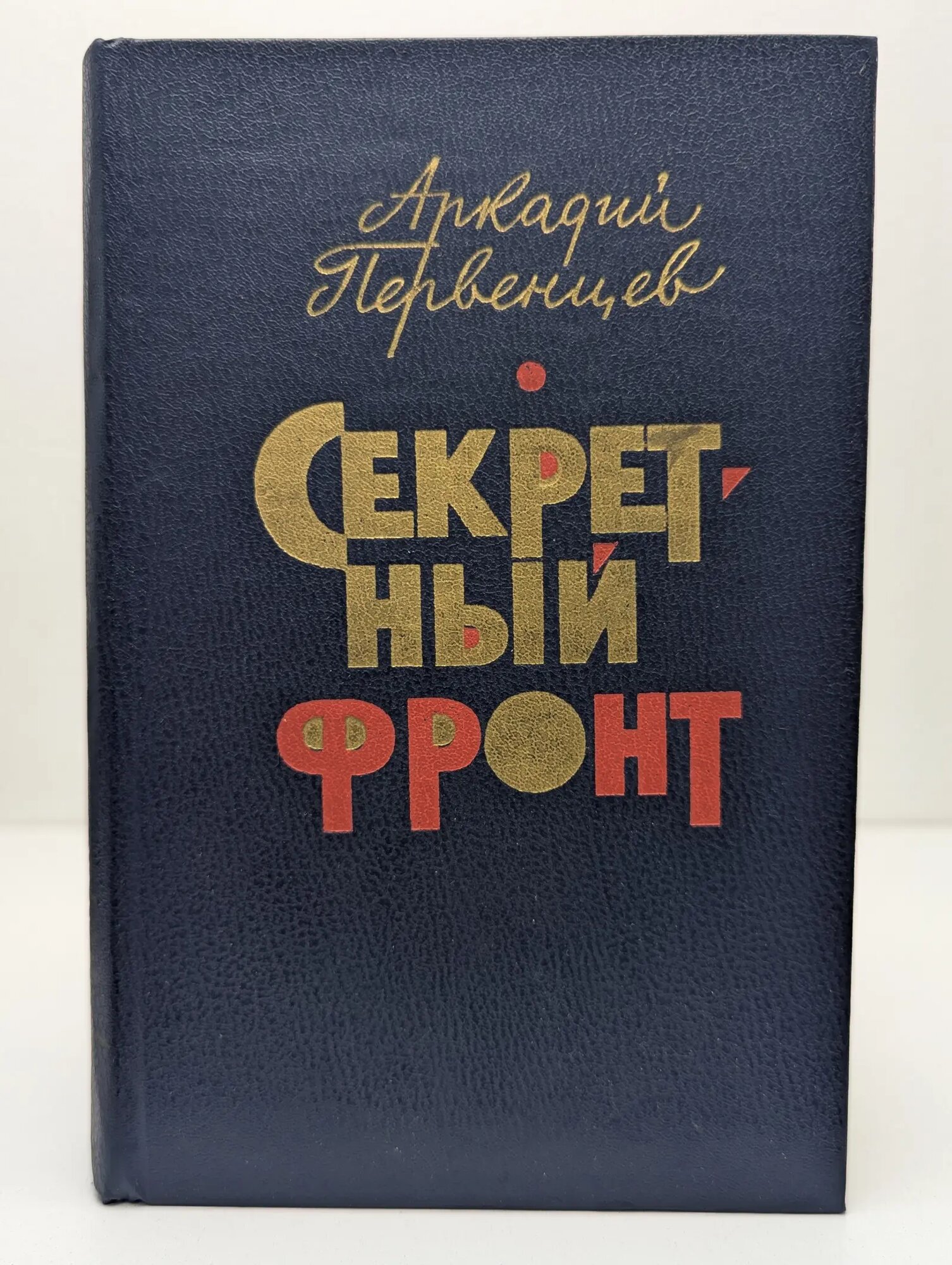 Секретный фронт Первенцев Аркадий Алексеевич 1981